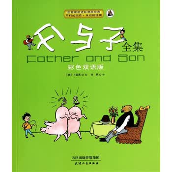 父与子全集(彩色双语版)