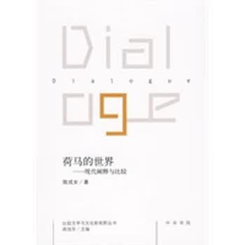 荷马的世界——现代阐释与比较