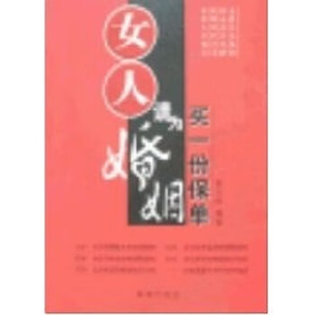 女人请为婚姻买一份保单【正版图书】