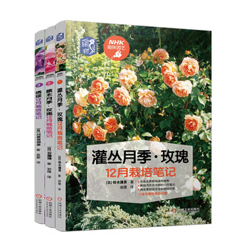 小庭院混栽与装饰技巧 共3册 NHK园艺·栽培笔记套装3册