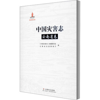 中国灾害志 云南省卷
