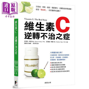 维生素* 逆转不治之症 晨星   医疗保健 养生   港台原版