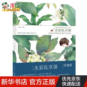 水彩私享课(珍藏版)/绘森活