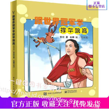 跟世界冠军学撑竿跳高（漫画版）撑竿跳高技术训练规则撑竿跳高运动前准备基本技术基本训练竞赛规则及要点注