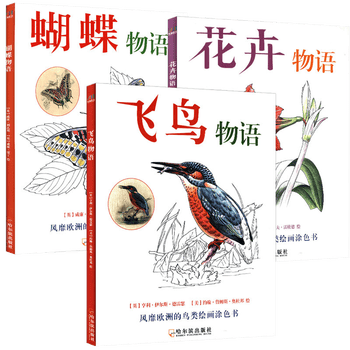 【包邮】彩铅铅笔画简笔画减压涂色书 飞鸟物语+花卉物语+蝴蝶物语（共3册）