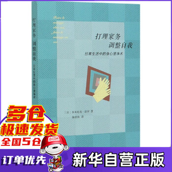 打理家务调整自我(日常生活中的身心澄净术)