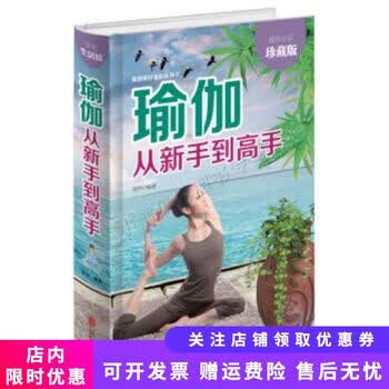 瑜伽从新手到高手(超值全彩珍藏版)