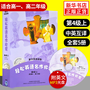轻松英语名作欣赏高中版 第四级上4级 含光盘 高中学生双语读物 适合高1高2年级 高一二英汉双语对照
