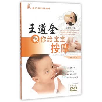 王道全教你给宝宝按摩(附光盘)/会说话的按摩书
