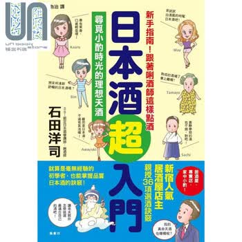 日本酒超入门 港台原版 石田洋司 枫书坊
