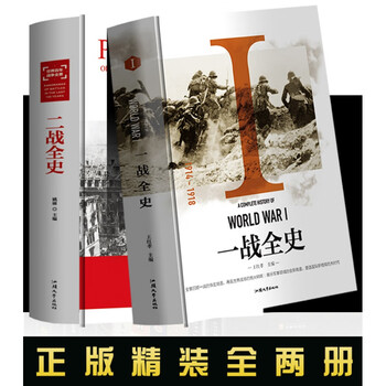 一战全史二战全史 一战二战全史书籍正版2册精装次第二次世界大战历史书籍世界战争史军事书