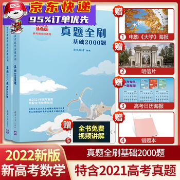 抽赠1000京豆】高中数学新高考真题全刷2022基础2000题数学两千题2K决胜800真题高考数学讲义 2022新版 基础2000题高一高二刷题