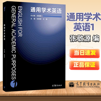 包邮 通用学术英语1 张敬源 高等教育出版社