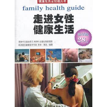女性健康生活 哥肯·佛克 健身与保健 9787510038457