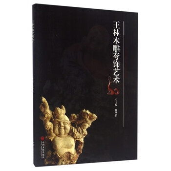 王林木雕夸饰艺术