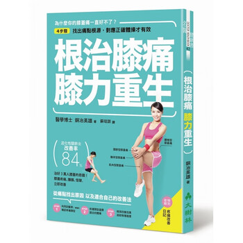 现货台版 膝痛 膝力重生 4步骤找出痛点根源对应正确体操才有效运动健身医疗保健