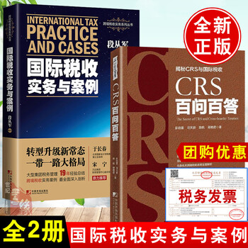 【全2册】CRS百问百答国际税收实务与案例高净值人士财富布局海外账户跨境税收新个税BEPS金融工具深度解析书跨境税收实务案例剖析