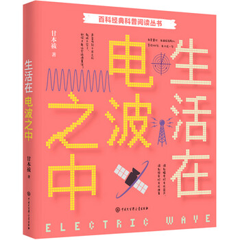 {正版新书}生活在电波之中9787520207935