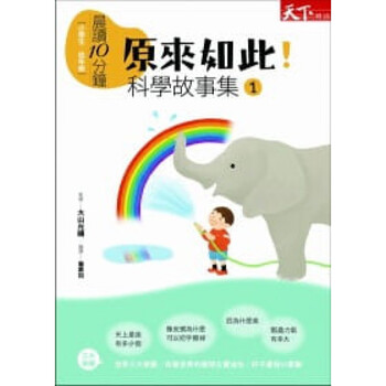 预售 晨读10分钟原来如此！科学故事集 1子天下