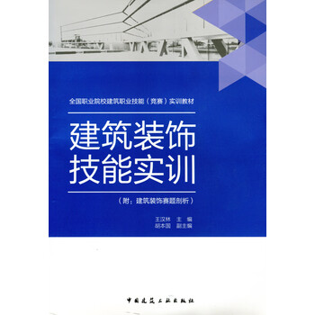 现货全国职业院校建筑职业技能（竞赛）实训教材 建筑装饰技能实训 附：建筑装饰