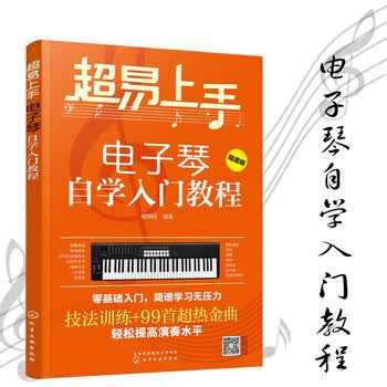 超易上手  电子琴教程 儿童初学琴谱教程书简谱流行歌曲大全曲谱乐谱 电子琴自学入门教程