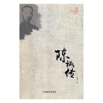 陈诚传 刘波 中国文史出版社 传记