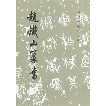 赵铁山篆书
