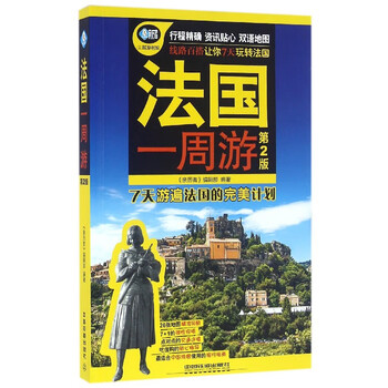 法国一周游(第2版)/亲历者旅游书架