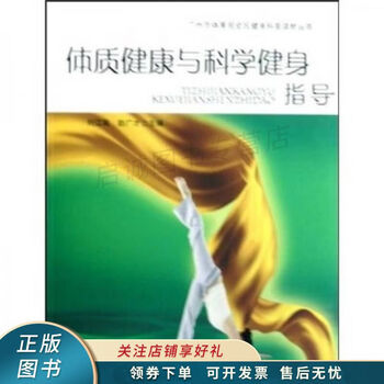 体质健康与科学健身指导