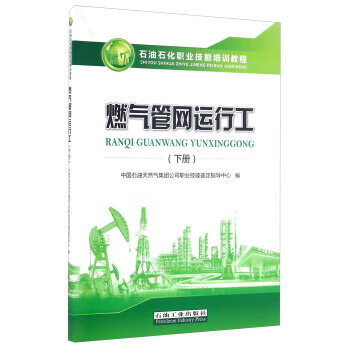 燃气管网运行工