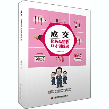 成交:化妆品销售口才训练课