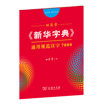 田英章字帖《新华字典》通用规范汉字7000（音序版 楷行双体）
