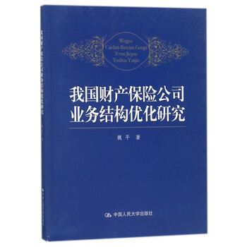 我国财产保险公司业务结构优化研究