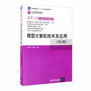 微型计算机技术及应用（第4版）