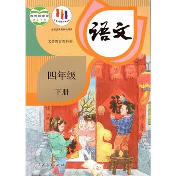 小学语文课本4下 人教版 部编版 四年级下册  统编版 全国版  义务教育教科书