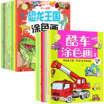 宝宝涂色学画书3-6岁视觉激发绘画启蒙认知绘画书动手动脑公主涂色画本绘画册恐龙画画本 恐龙8本+酷车8本无画笔