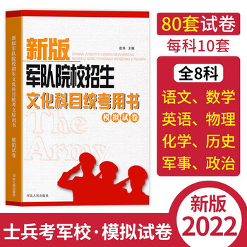 新增军事、历史】军考备考2022年高中考军校考试复习资料教材历年真题试卷部队士兵士官军官考学书籍专升本国防工业出版社官方2021 2022版：军考80套模拟卷【10套/科】