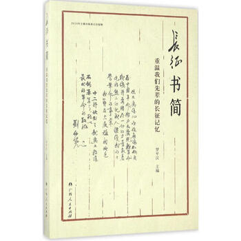 长征书简