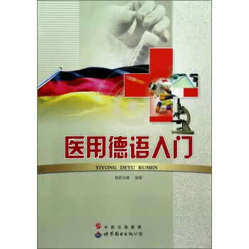 医用德语入门 郭玉德 著【正版书】