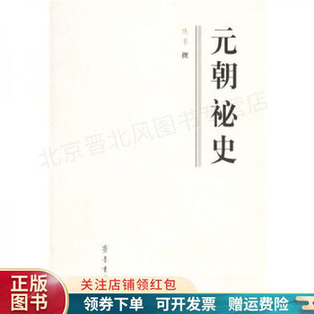 元朝祕史