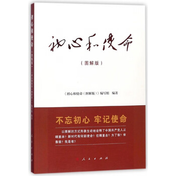 初心和使命(图解版)