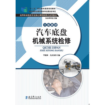 汽车底盘机械系统检修（主体教材） 毕建珍、孔庆奎、金志