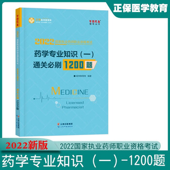 2022国家执业药师职业资格考试辅导丛书药学专业知识（一）通关必刷1200题西药师考试必备书籍通关必刷题库集