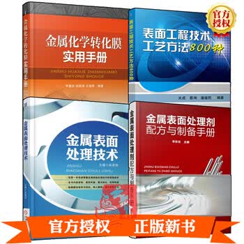 金属材料表面处理技术书籍4册金属化学转化膜实用手册+金属表面处理技术+表面工程技术工艺方法800种金