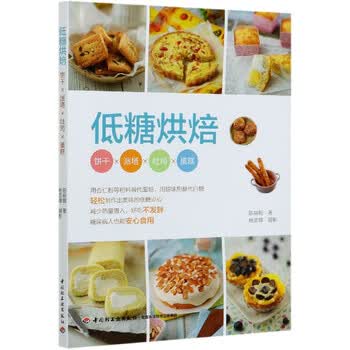 低糖烘焙(饼干×派塔×吐司×蛋糕)