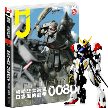 【多规格】模工坊MOOK期刊 钢普拉入门 野本宪一模型研究 高达敢达模玩书 模工坊系列模型制作图书 2019年9月号：机动战士高达口袋里的战争0080