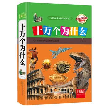 正版十万个为什么超值彩图版刘蒙