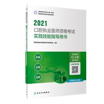 人卫版·2021执业医师考试·2021口腔执业医师资格考试实践技能指导用书（配增值）·教材·习题