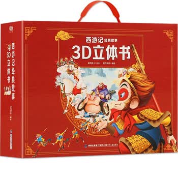 【系列自选】世界经典立体书珍藏版 儿童3d立体书立体绘本翻翻书 送人新春礼品书籍 西游记经典故事3D立体书
