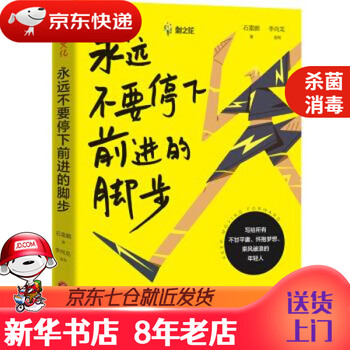 【新华书店 正版书籍】永远不要停下前进的脚步石雷鹏,李尚龙著天地出版社9787545559347 正版图书绘本